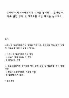 우리나라 학교사회복지의 역사를 정리하고, 문제점과 향후 발전 방향 및 제도화를 위한 대책을 논하시오-1페이지