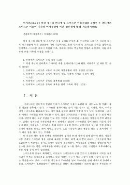 여가관리3공통) 학생 자신의 인터넷 및 스마트폰 이용실태를 분석한 후 인터넷과 스마트폰 이용이 자신의 여가생활에 미친 장단점에 대해 기술하시오0k-1페이지