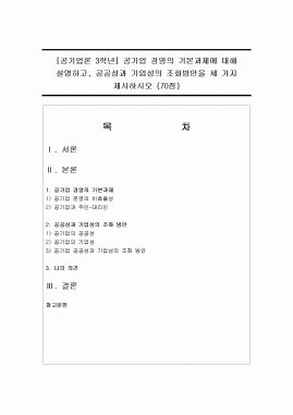 [공기업론 3학년] 공기업 경영의 기본과제에 대해 설명하고, 공공성과 기업성의 조화방안을 세 가지 제시하시오 (70점)-1페이지