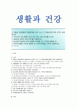 [생활과건강] 2020 기말시험문제 1. 허혈성 심장질환의 위험요인 2. 간의 주요 기능 3. 호르몬의 생리적 특성 4. 당뇨병의 만성 합병증 5 비만의 유형 외-1페이지