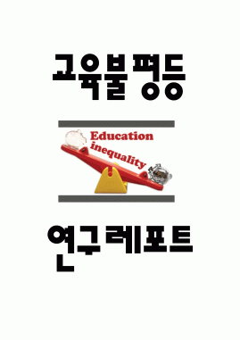 교육불평등 개념과 발생원인 관련이론분석 및 교육불평등 문제점과 해소위한 해결방안제시 및 나의생각과 비평-1페이지