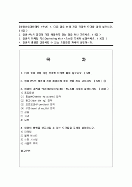 [영화산업과마케팅 4학년] 1. 다음 괄호 안에 가장 적절한 단어를 채워 넣으시오. ( 5점 )-1페이지