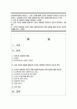 [사회복지와인권 3학년] 1. 신문 기사를 통해 노인의 사회권은 지켜지고 있는지 분석하고, 사회권을 지키기 위해 사회복지사는 어떤 실천을 해야 하는지-1페이지