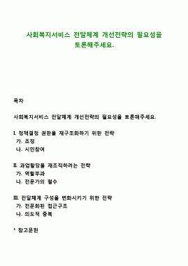 사회복지서비스 전달체계 개선전략의 필요성을 토론해주세요-1페이지