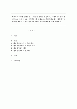 사회복지조사란 무엇인지 그 개념과 정의를 설명하고, 사회복지조사가 실질적으로 어떤 기능을 수행하는 지 알아보고, 사회복지조사가 이루어지는 과정에 대해서 그리고 사회복지조사가 왜 필요한지에 대해 논하시오.-1페이지