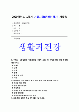 생활과건강] 허혈성 심장질환의 위험요인 6가지, 위험요인, 간 주요 기능 6가지, 호르몬의 생리적 특성 6가지, 당뇨병의 만성 합병증 5가지, 비만의 유형 2가지, 특성 3가지, 가역성 치매의 원인 8가지-1페이지