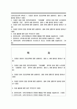 [유아건강교육 4학년] 1. 다음은 영유아 건강교육에 대한 설명이다. 괄호 A, B에 들어갈 용어는? (6점)-1페이지