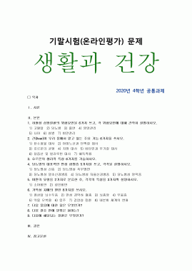 [생활과 건강] 1. 허혈성 심장질환의 위험요인 2. 간(liver)의 주요 기능 3. 호르몬의 생리적 특성 4. 당뇨병의 만성 합병증 5 비만의 유형 6. 가역성 치매의 원인 외-1페이지