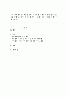 지역사회사정의 주요개념과 지역사회 사정의 두 가지 과정 및 자료수집방법을 설명하고 지역사회 사정이 지역  사회복지실천에 미치는 영향에 대해 서술하시오.-1페이지