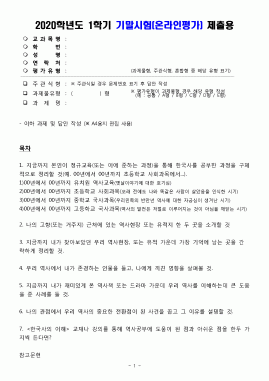 방송통신대 한국사의 이해 - 지금까지 본인이 정규교육을 통해 한국사를 공부한 과정을 구체적으로 정리할 것-1페이지