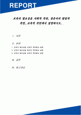 [사이버대학] 보육의 필요성을 사회적 측면, 영유아의 발달적 측면, 교육적 측면에서 설명하시오-1페이지