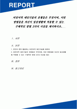 비언어적 대인기술의 유형들은 무엇이며, 이런 방법들을 자신이 일상생활에 적용할 수 있는 구체적인 방법 3가지 이상을 제시하시오-1페이지