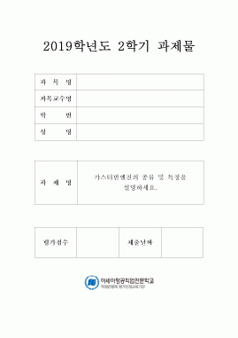 가스터빈 엔진의 종류 및 특징-1페이지