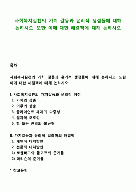 사회복지실천의 가치 갈등과 윤리적 쟁점들에 대해 논하시오-1페이지