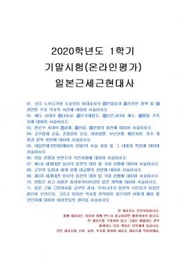 2020년 1학기 일본근세근현대사 기말시험 과제물-1페이지