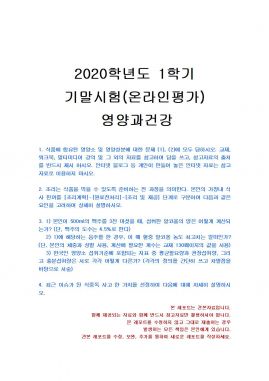 2020년 1학기 영양과건강 기말시험 과제물-1페이지