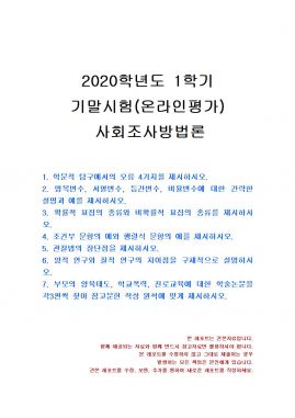 2020년 1학기 사회조사방법론 기말시험 과제물-1페이지