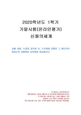 2020년 1학기 신화의세계 기말시험 과제물-1페이지