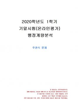 2020년 1학기 행정계량분석 기말시험 과제물-1페이지