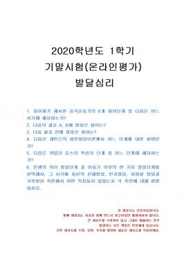 2020년 1학기 발달심리 기말시험 과제물-1페이지