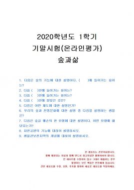 2020년 1학기 숲과삶 기말시험 과제물-1페이지