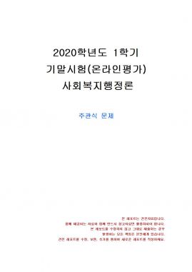 2020년 1학기 사회복지행정론 기말시험 과제물-1페이지