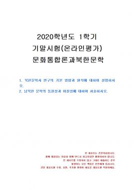 2020년 1학기 문화통합론과북한문학 기말시험 과제물-1페이지