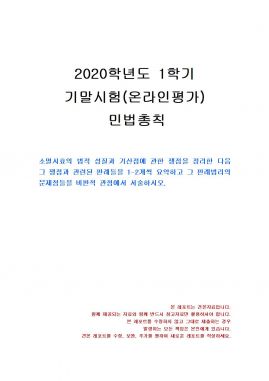 2020년 1학기 민법총칙 기말시험 과제물-1페이지