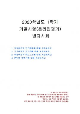 2020년 1학기 법과사회 기말시험 과제물-1페이지