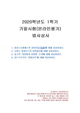 2020년 1학기 법사상사 기말시험 과제물-1페이지