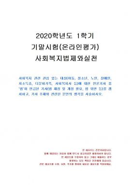 2020년 1학기 사회복지법제와실천 기말시험 과제물-1페이지