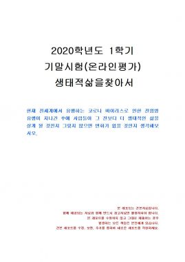 2020년 1학기 생태적삶을찾아서 기말시험 과제물-1페이지