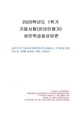 2020년 1학기 성인학습및상담론 기말시험 과제물-1페이지