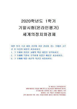 2020년 1학기 세계의정치와경제 기말시험 과제물-1페이지