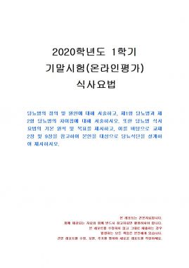 2020년 1학기 식사요법 기말시험 과제물-1페이지