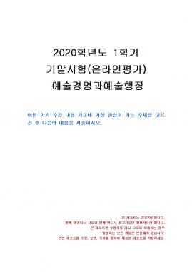 2020년 1학기 예술경영과예술행정 기말시험 과제물-1페이지