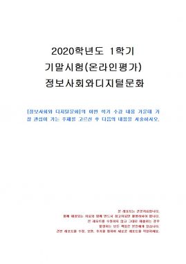 2020년 1학기 정보사회와디지털문화 기말시험 과제물-1페이지