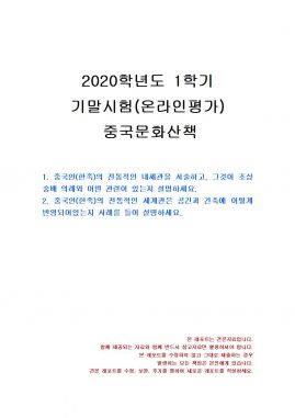 2020년 1학기 중국문화산책 기말시험 과제물-1페이지