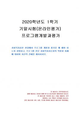 2020년 1학기 프로그램개발과평가 기말시험 과제물-1페이지