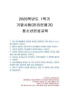 2020년 1학기 청소년인성교육 기말시험 과제물-1페이지