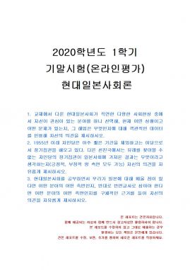 2020년 1학기 현대일본사회론 기말시험 과제물-1페이지