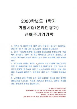 2020년 1학기 생애주기영양학 기말시험 과제물-1페이지