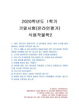 2020년 1학기 식용작물학2 기말시험 과제물-1페이지