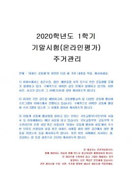 2020년 1학기 주거관리 기말시험 과제물-1페이지