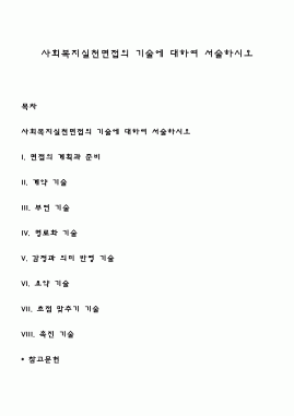 [사이버대학] 사회복지실천면접의 기술에 대하여 서술하시오-1페이지