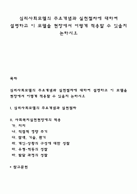 심리사회모델의 주요개념과 실천절차에 대하여 설명하고 이 모델을 현장에서 어떻게 적용할 수 있을지 논하시오-1페이지