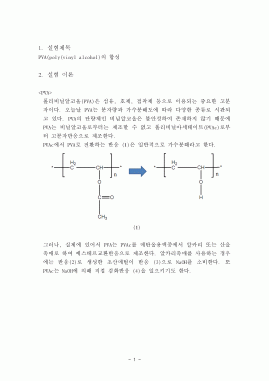 PVA(폴리비닐알콜)의 합성-1페이지