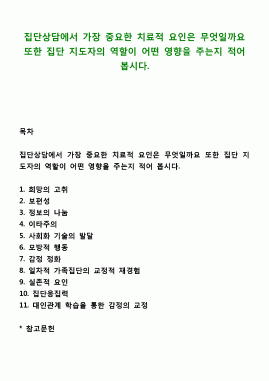 집단상담에서 가장 중요한 치료적 요인은 무엇일까요 또한 집단 지도자의 역할이 어떤 영향을 주는지 적어 봅시다-1페이지