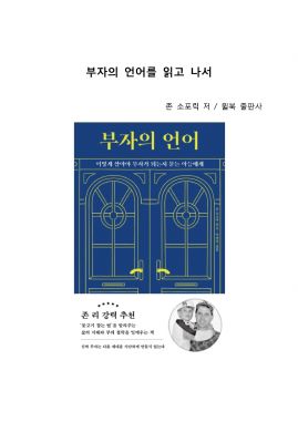 A+ 서평 존 소포릭의 부자의 언어를 읽고 나서-1페이지