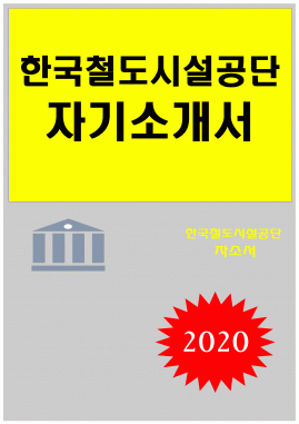 한국철도시설공단 자소서자기소개서 2020년-다른 공공기관과는 차별적인 우리 공단의 특성을 살려 시행할 수 있는 사회공헌 활동 한 가지를 제시하고 10년 후 사회에 어떤 변화가 있을지-1페이지